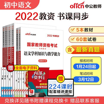 中公教育教师资格证考试用书2022中学初中教资证国家教师资格证专用教材初中数学语文英语化学美术生物体育历史物理政治信息综合素质 初中语文全套8册