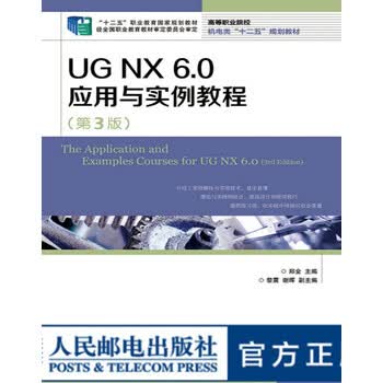 UG NX6.0应用与实例教程(第3版)