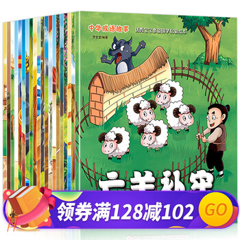 中华成语故事 宝宝国学启蒙绘本全20册 幼儿睡前故事书籍儿童绘本