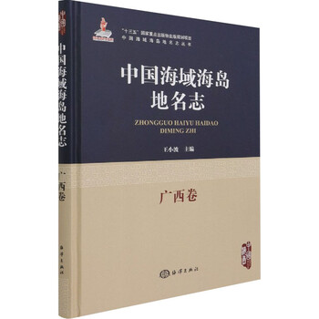 中国海域海岛地名志 广西卷 王小波 编 书籍