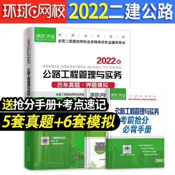 环球网校2022年二级建造师历年真题试卷习题押题全套三本房建土建筑市政机电水利水电公路管理与实务试题库 【含2021真题】公路实务 历年真题+押题模拟