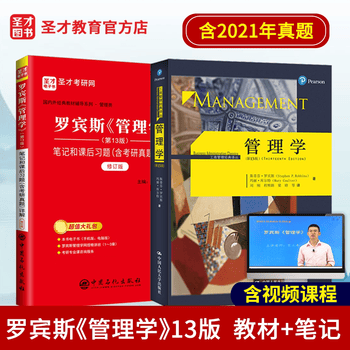 2023考研 罗宾斯管理学第13版教材+学习指导+笔记和课后习题含2021年考研真题答案详解 可搭周三多管理学 送电子书大礼包 教材+笔记真题详解