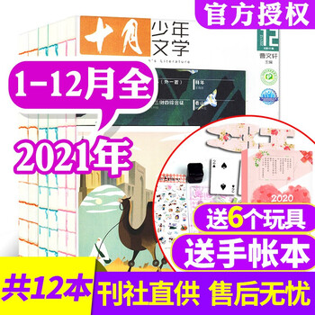 十月少年文学杂志【全年珍藏+手账本+玩具】2021年1-12月打包 8-15岁青少年小学生适读 曹文轩主编文学文摘类期刊