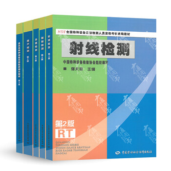 承压类特种设备无损检测相关知识 5本 (NDT全国特种设备无损检测人员资格考核统编教材)