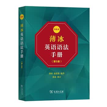 薄冰英语语法手册 第5版 双色本薄冰 商务印书馆 自学英语 实用英语语法教材 初中级英语学习语法工具书 英语语法新思维书籍