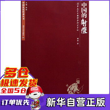 中国的射礼/中国礼仪传承丛书