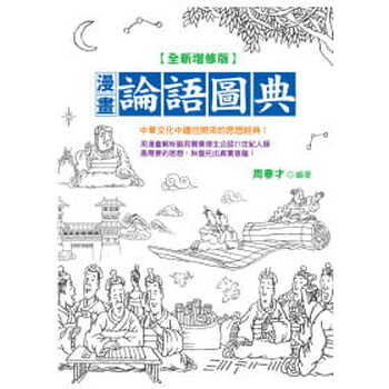 预售 周春才漫画论语图典晶冠出版社