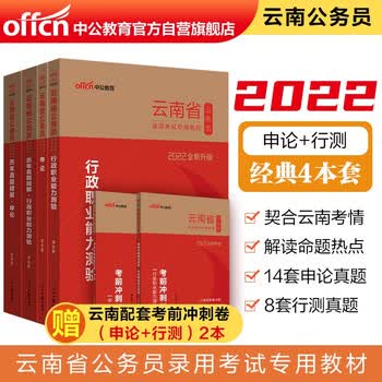 中公教育2022云南省公务员考试：行政职业能力测验+申论+历年真题行政职业能力测验+历年真题申论4册
