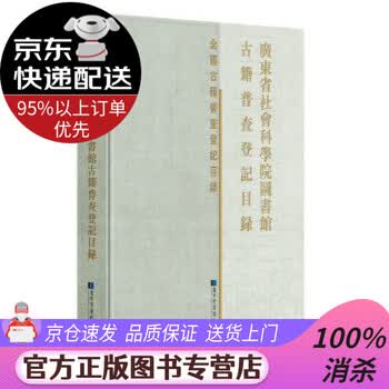 【新华书店 图书正版】广东省社会科学院图书馆古籍普查登记目录 广东省社会科学院图书馆 编 国家图书馆出版社