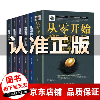 【好书分享】从零开始学创业大全集用钱赚钱财富自由不懂带团队g2 60%人选择：从零开始学创业+不懂带团队全6册