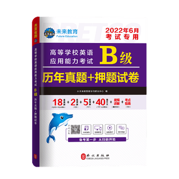 22年6月高等学校英语应用能力考试B级历年真题+押题试卷