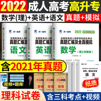 2022天一成考高起专 成人高考真题汇编及全真模拟试卷语文英语数学(理工农医类)成考高中升本科专科
