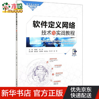软件定义网络技术与实战教程(微课版高等职业教育网络工程课程群教材)