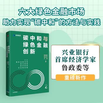 碳中和与绿色金融创新 鲁政委 钱立华 方琦 著 绿色金融市场发展机遇  碳中和