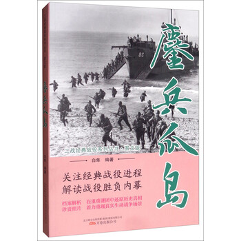 二战经典战役系列丛书：鏖兵瓜岛9787547049532