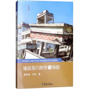 地震蒸汽模型与预报