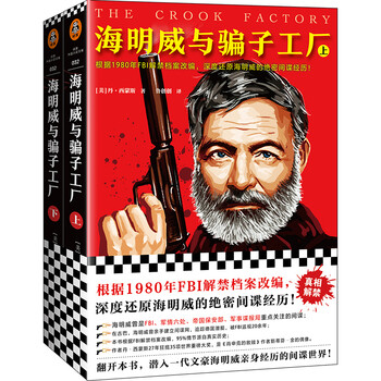 海明威与骗子工厂（1980年FBI解禁档案改编，还原海明威的绝密间谍经历！）（读客外国小说文库）