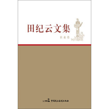 田纪云文集农业卷