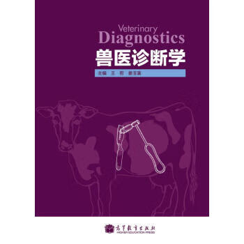 兽医诊断学 王哲,姜玉富 编【正版书】