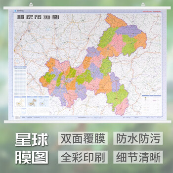 2022新版 重庆市地图挂图  重庆市行政区划图 1.1米X0.8米 覆膜挂杆 防水 学习客居办公商