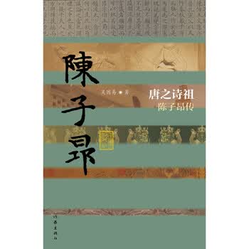 唐之诗祖(陈子昂传)(精)/中国历史文化名人传