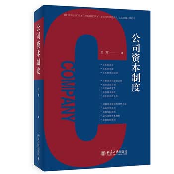 现货正版包邮 公司资本制度 紧扣投资融资实务和司法实践 王军著