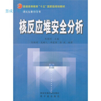 核反应堆安全分析 朱继洲