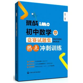 挑战IMO 初中数学竞赛试题集：热点冲刺训练