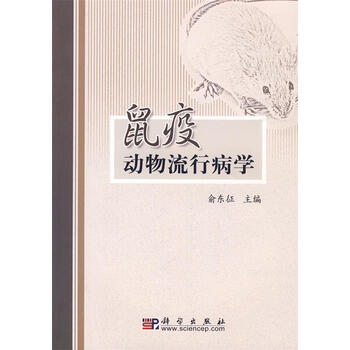 鼠疫动物流行病学 俞东征　主编【正版书】