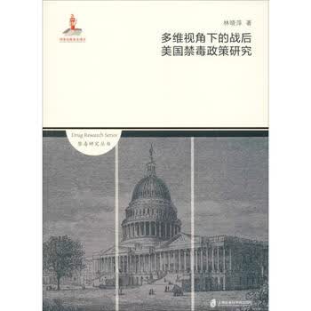 多维视角下的战后美国禁毒政策研究