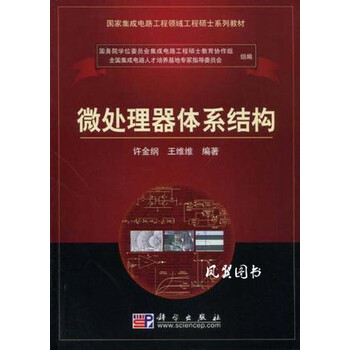 微处理器体系结构 许金刚，王维维编著 科学出版社