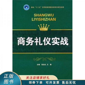 商务礼仪实战 张永红