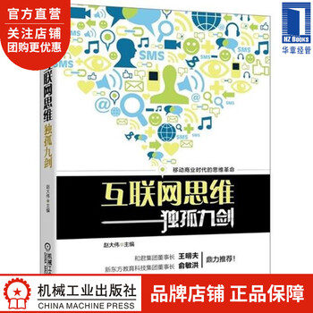 互联网思维独孤九剑 赵大伟3803408