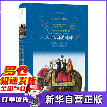 八十天环游地球（新版）/经典译林