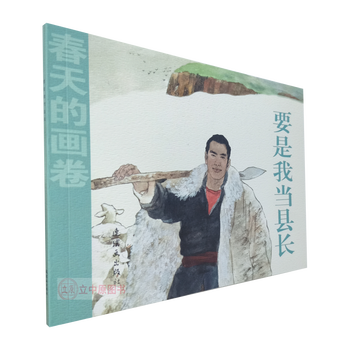 要是我当县长 胡博综 春天的画卷时代篇纪念改革开放40年连环画集 32开平装连环画小人书一版一印连社