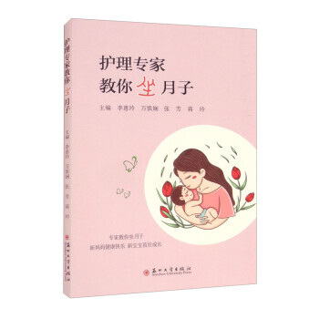 护理专家教你坐月子 苏州大学出版社 9787567225688