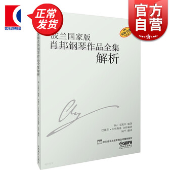 波兰国家版肖邦钢琴作品全集解析 畅销书籍 音乐教程 上海音乐出版