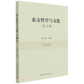  东方哲学与文化 第五辑9787520396370