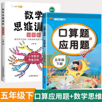 数学思维训练五年级全一册通用版黄冈口算题应用题强化训练人教版上册下册 小学生举一反三奥数思维训练专项练习 【边学边练】数学思维+口算题应用题 下册
