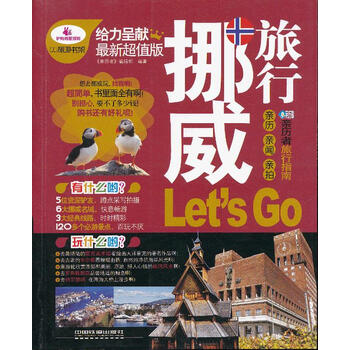 挪威旅行Lets Go 《亲历者》辑部
