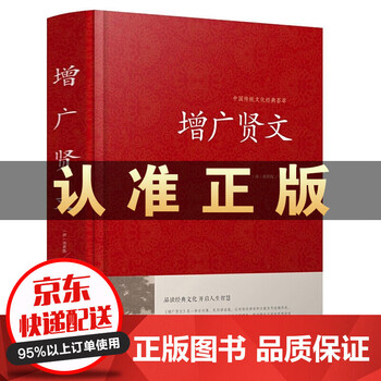 硬壳精装】增广贤文版 正版全集原版无删减文白对照 国学经典读物