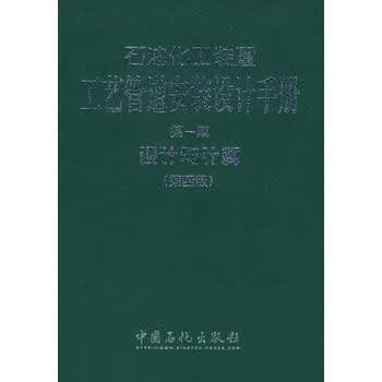 石油化工装置工艺管道安装设计手册 篇 设计与计算【正版图书】