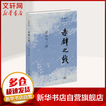 赤壁之戟：建安与三国 图书