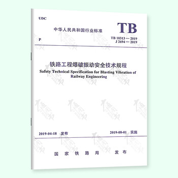 TB 10313-2019 铁路工程爆破振动安全技术规程 中国铁道出版社