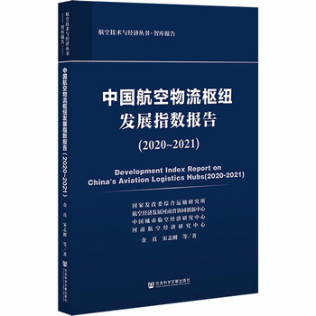 中国航空物流枢纽发展指数报告（2020~2021）