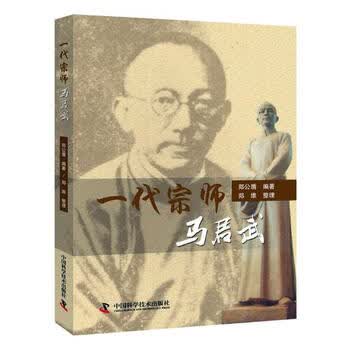 一代宗师马君武 传记 郑公盾 中国科学技术出版社 9787504681201