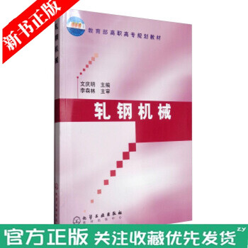 正版 轧钢机械 文庆明 钢坯板带钢生产设备线材轧机钢管轧机能轧机轧钢机械设备结构工作原理设计计算理论