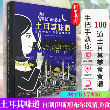 土耳其味道-自制伊布尔风情美食 博姆·拉姆瓦耶 烹饪美食 9787568038836 伊斯坦布尔食谱