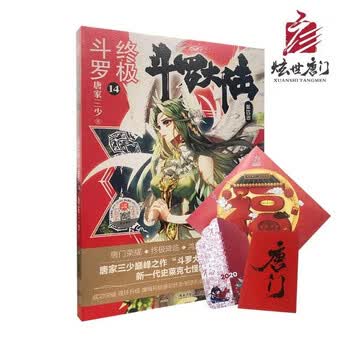 炫世唐门唐家三少终极斗罗14册 终极斗罗14