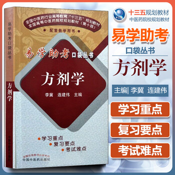 方剂学---易学助考口袋丛书35.00
